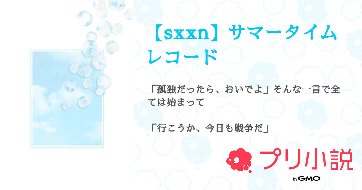 第21話：変わった日常、変えられない自分（【sxxn】サマータイムレコード）｜無料スマホ夢小説ならプリ小説 byGMO